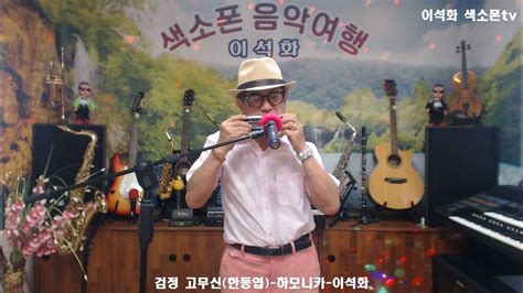 검정 고무신한동엽 하모니카 이석화 Youtube