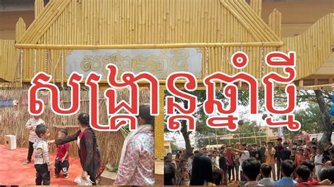 សង្រ្គាន្តឆ្នាំថ្មី ២០២៤ ប្រជាប្រិយខ្មែរ Khmer Happy New Year 2024