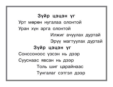 оньсого зүйр цэцэн үгүүд