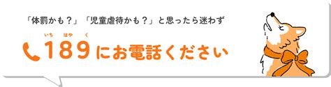 児童虐待のサイン 子どもを守ろう「189」 児童虐待のない宮城県をめざして