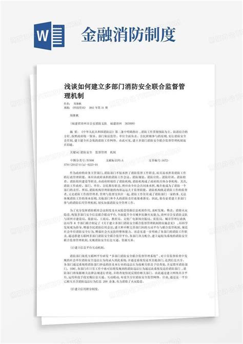 浅谈如何建立多部门消防安全联合监督管理机制word模板下载编号qopbdkxd熊猫办公