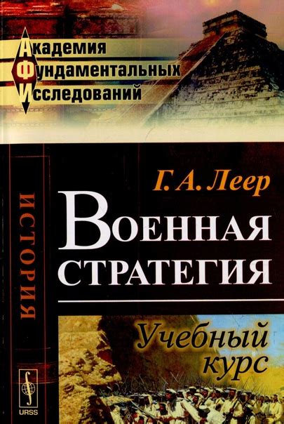 КНИГИ ПО ИСКУССТВУ ВОЙНЫ Название Военная стратегия Автор Г А Леер
