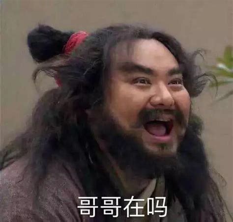 张飞萌汉子表情包 知乎