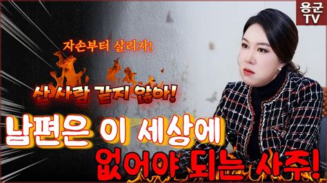 자식은 살려야지 남편 하나면 되잖아 용군tv 화연궁 수정아씨 Youtube