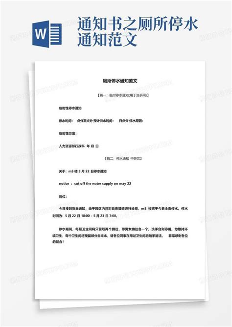 通知书之厕所停水通知范文Word模板下载 编号lbjaxvxk 熊猫办公