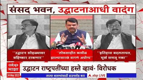 New Parliament House संसद इमारतीचं उद्घाटन राष्ट्रपतींच्या हस्ते