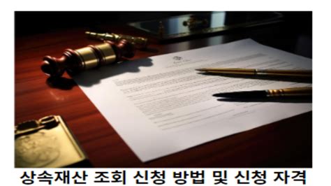 상속재산 조회 신청 방법 및 신청 자격 Jun 정보공유