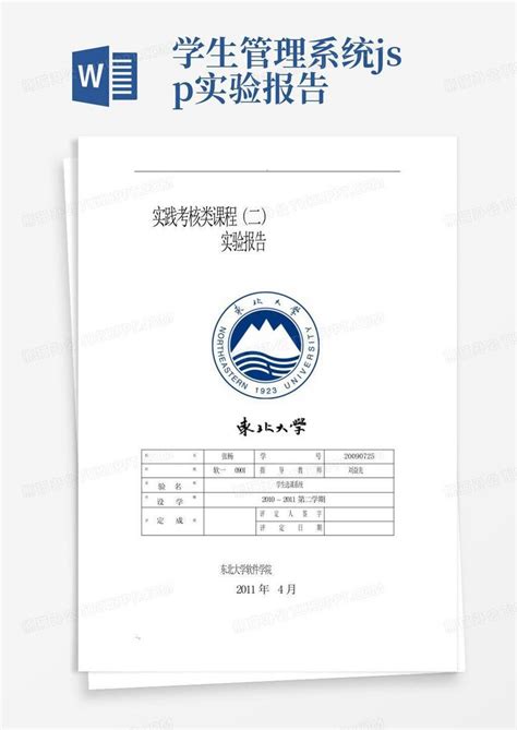学生管理系统jsp实验报告word模板下载 编号lbrxnbra 熊猫办公