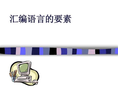 汇编语言第三章word文档在线阅读与下载无忧文档