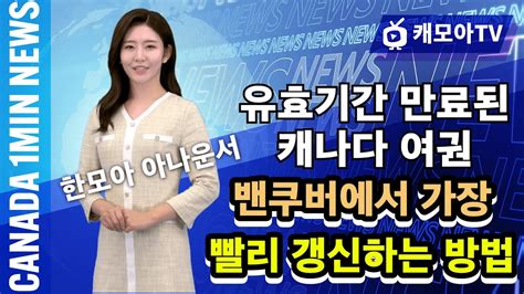 캐나다 Ai 1분 뉴스 유효기간 만료된 캐나다 여권 가장 빨리 갱신하는 방법 Youtube
