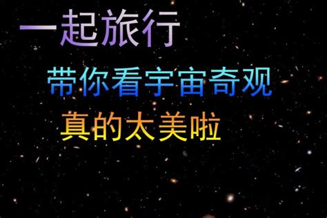 一起旅行带你看宇宙奇观真的太美啦 凤凰网视频 凤凰网