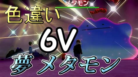 【ポケモン剣盾】グレード式色違い 6v夢メタモン配布！ Youtube