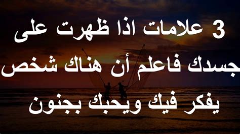 3 علامات اذا ظهرت على جسدك فاعلم أن هناك شخص يفكر فيك ويحبك بجنون Youtube