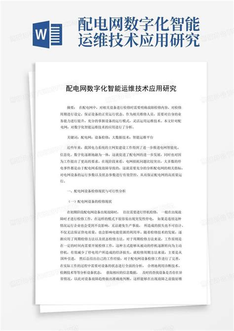 配电网数字化智能运维技术应用研究Word模板下载 编号lbopgjvx 熊猫办公