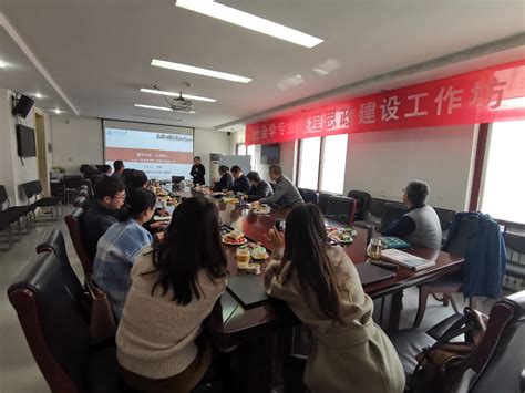 【课程思政 交大行动】人文学院举办社会学专业课程思政建设工作坊 西安交通大学新闻网