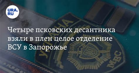 Четыре псковских десантника взяли в плен целое отделение ВСУ в