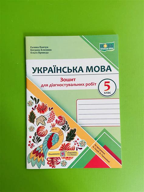 Українська мова 5 клас Зошит для діагностувальних робіт до Голуб Панчук Ігор Підручники і