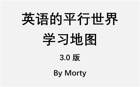M12英语的平行世界学习地图3 0版发布 哔哩哔哩