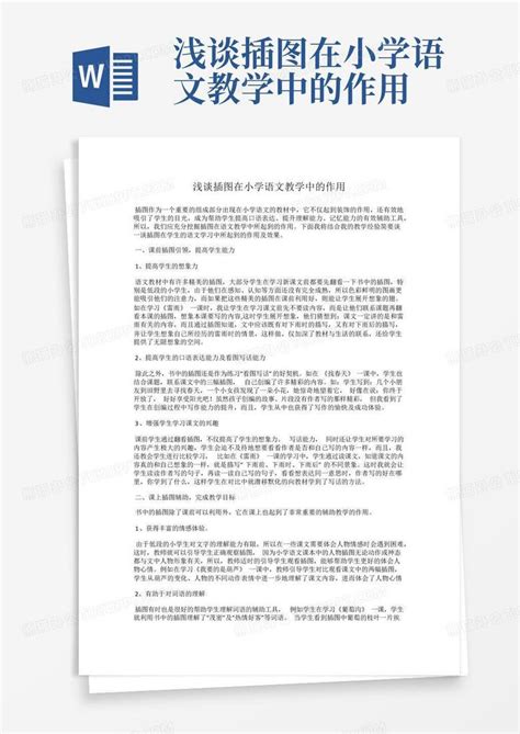 浅谈插图在小学语文教学中的作用 Word模板下载编号ladozgoa熊猫办公
