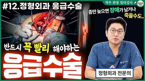 정형외과 반드시 꼭 빨리 해야하는 응급수술 7가지 L 휴먼본tv 일타강사 Youtube
