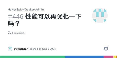 性能可以再优化一下吗 Issue HalseySpicy Geeker Admin GitHub