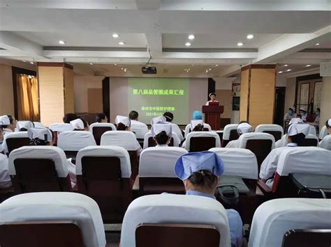 徐州市中医院第八届“品管圈”成果展示与汇报活动圆满落幕徐州市中医院