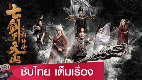 หนังจีนเต็มเรื่อง เจ็ดกระบี่แห่งเทียนซานสะท้านยุทธภพ The Seven Swords ปีศาจสาวผมขาว Wetv