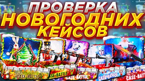 КЕЙС БАТЛ ПРОВЕРКА НОВЫХ КЕЙСОВ НОВОГОДНИЕ КЕЙСЫ НА Case Battle