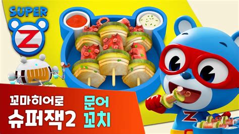 슈퍼냠냠요리 문어 꼬치 꼬마히어로 슈퍼잭2 Youtube