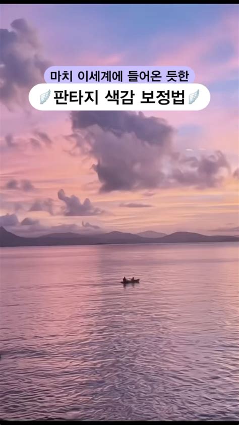 필터레스트 와 감성 쩔어 ㅠㅠ Cr📕7737657562 감성보정 판타지 색감 색감보정 감성 무드 하늘보정
