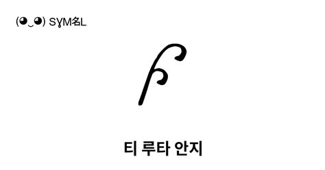 티 루타 안지 유니코드 번호 U11480 📖 기호의 의미 알아보기 복사 And 📋 붙여넣기 ‿ Symbl