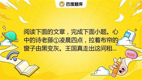 阅读下面的文章，完成下面小题。心中的诗老藤①凌晨四点，拉着布帘的窗子由黑变灰。王国真走出这间租来的蜗居，骑着那辆小小的前三轮自行车来到青浦街时