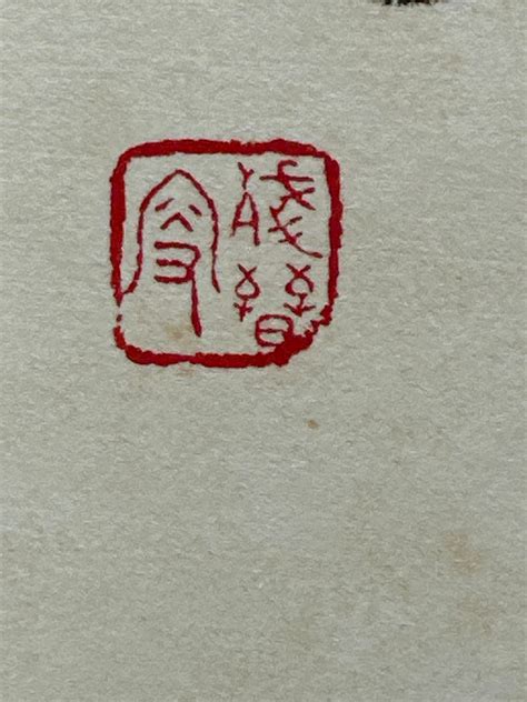 同一藏家1邱秉恆 月豔水墨紙本立軸 20240620 5 汲雅堂專營字畫手稿古籍 歡迎委託拍賣 Yahoo奇摩拍賣