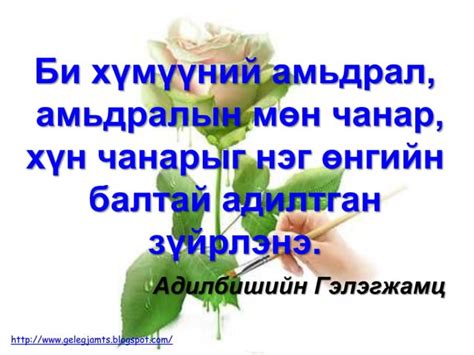 Онч мэргэн үгс сургаал үгс афоризм Амьдралд урам нэмсэн мэргэдийн