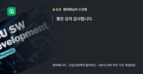 원덕희님의 생생한 수강평 신입사원에게 들려주는 Mcu Sw 직무 기초 개 인프런 수강평