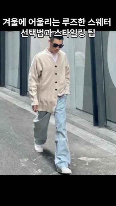 편안하면서도 멋스러운 겨울 패션 루즈한 스웨터로 스타일 살리기 루즈한스웨터 겨울패션 겨울스타일 스웨터코디 겨울옷