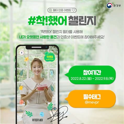 대한민국 환경부 착했어 챌린지 이벤트 위키미키 세이와 함께 내가 오랫동안 사랑한 물건을 소개해 Facebook