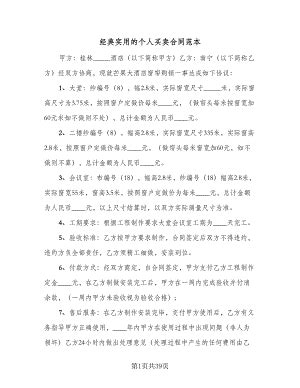 经典实用的个人买卖合同范本7篇 doc
