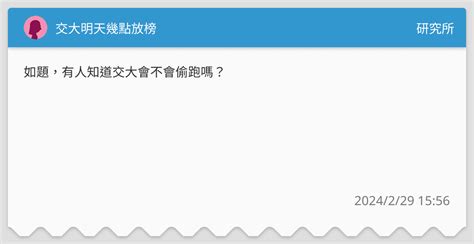 交大明天幾點放榜 研究所板 Dcard