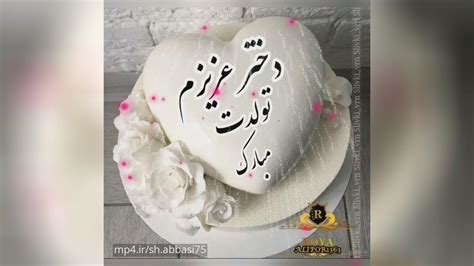کلیپ تولد دخترم اردیبهشتی کلیپ دخترونه خندوانه
