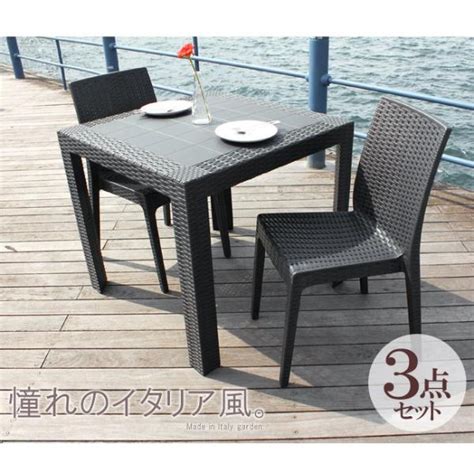 ガーデンテーブルセット ガーデンチェアセット ガーデンセット 3点セット プラスチック パラソル穴付き ラタン調 イタリア製 おしゃれ 肘なし