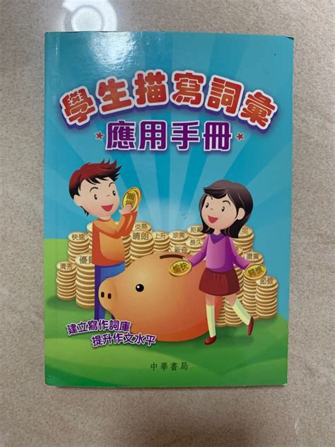 學生描寫詞彙應用手冊（中華書局 興趣及遊戲 書本 And 文具 書本及雜誌 補充練習 Carousell