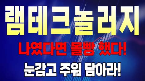 주식 램테크놀러지 나였다면 몰빵 했다 눈감고 주워담아라 Youtube