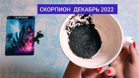 🔥 СКОРПИОН ДЕКАБРЬ 2022г СУДЬБОНОСНЫЕ ПЕРЕМЕНЫ Узнай что ждёт Чем