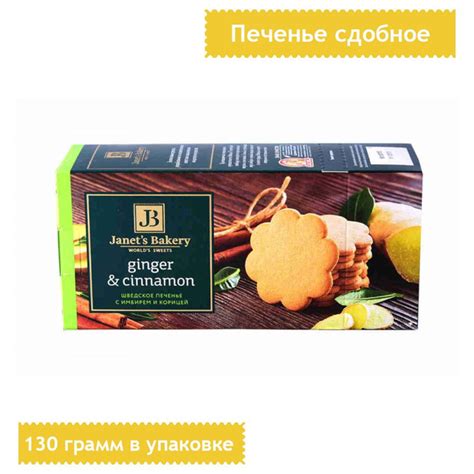 Печенье сдобное Janet's Bakery шведское с корицей и имбирем 130 грамм ...