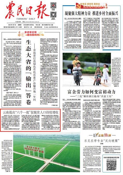 農民日報頭版雲南提出六個一批促脫貧人口持續增收 每日頭條