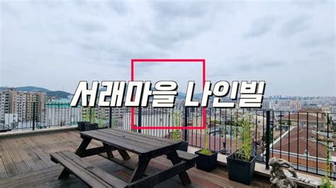최초공개 서래마을 나인빌 펜트하우스 테라스세대 Youtube