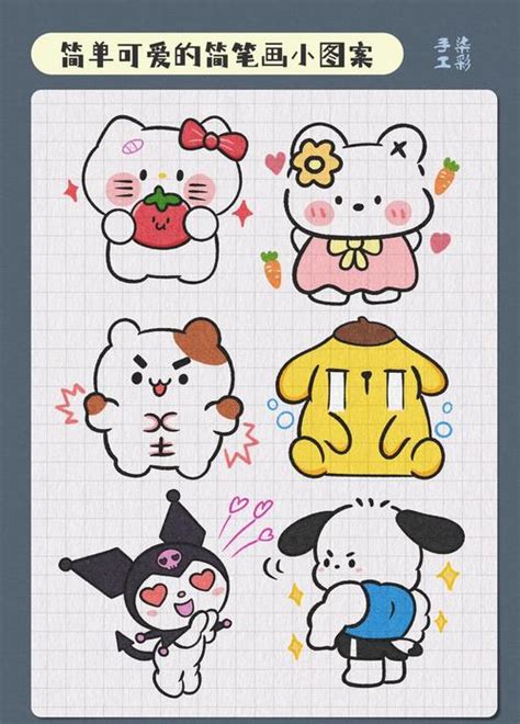 简笔画卡通图案可爱小图怎么画（热门10张） 简笔画图片大全