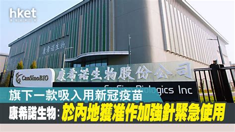 生科股康希諾生物逆市升近9 一款吸入用新冠疫苗於內地獲准作為加強針緊急使用