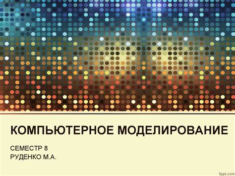 Компьютерное моделирование - презентация онлайн